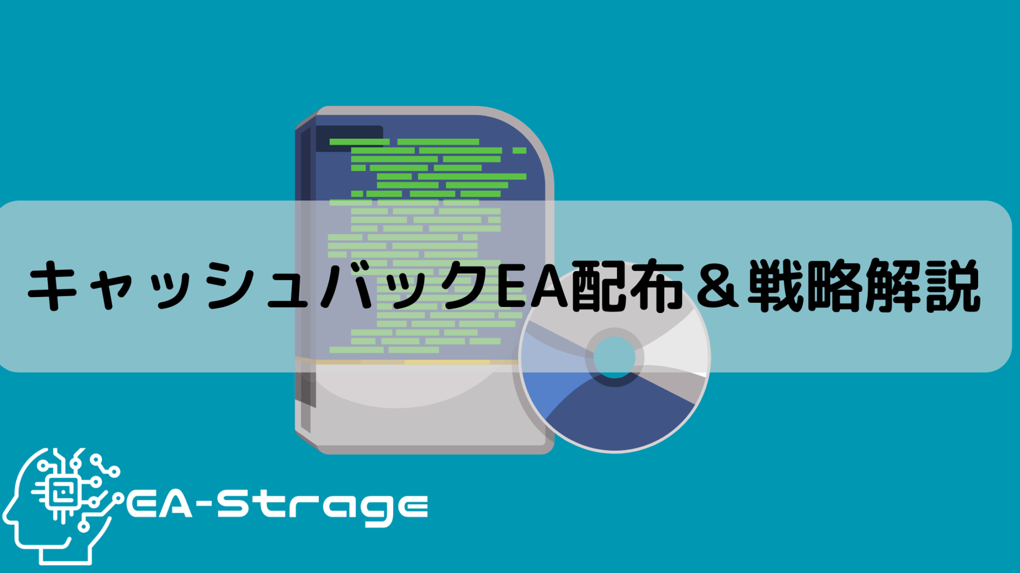 【無料EA】キャッシュバックEAの配布と戦略の紹介 | EA-Strage
